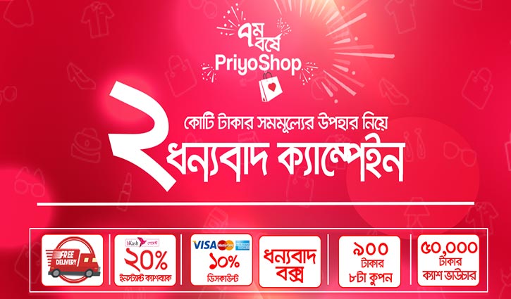 প্রিয়শপে ৭ দিনব্যাপী ধন্যবাদ ক্যাম্পেইন