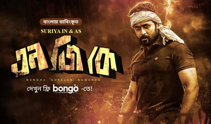 বঙ্গ-তে সুরিয়া-সাই পল্লবীর সিনেমা ‘এনজিকে’
