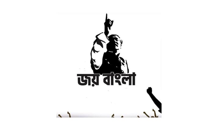 Decision to make “Joy Bangla” national slogan